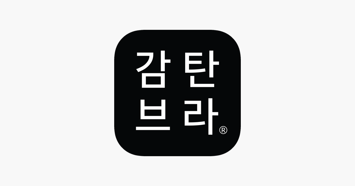 app Store 上的“감탄브라”