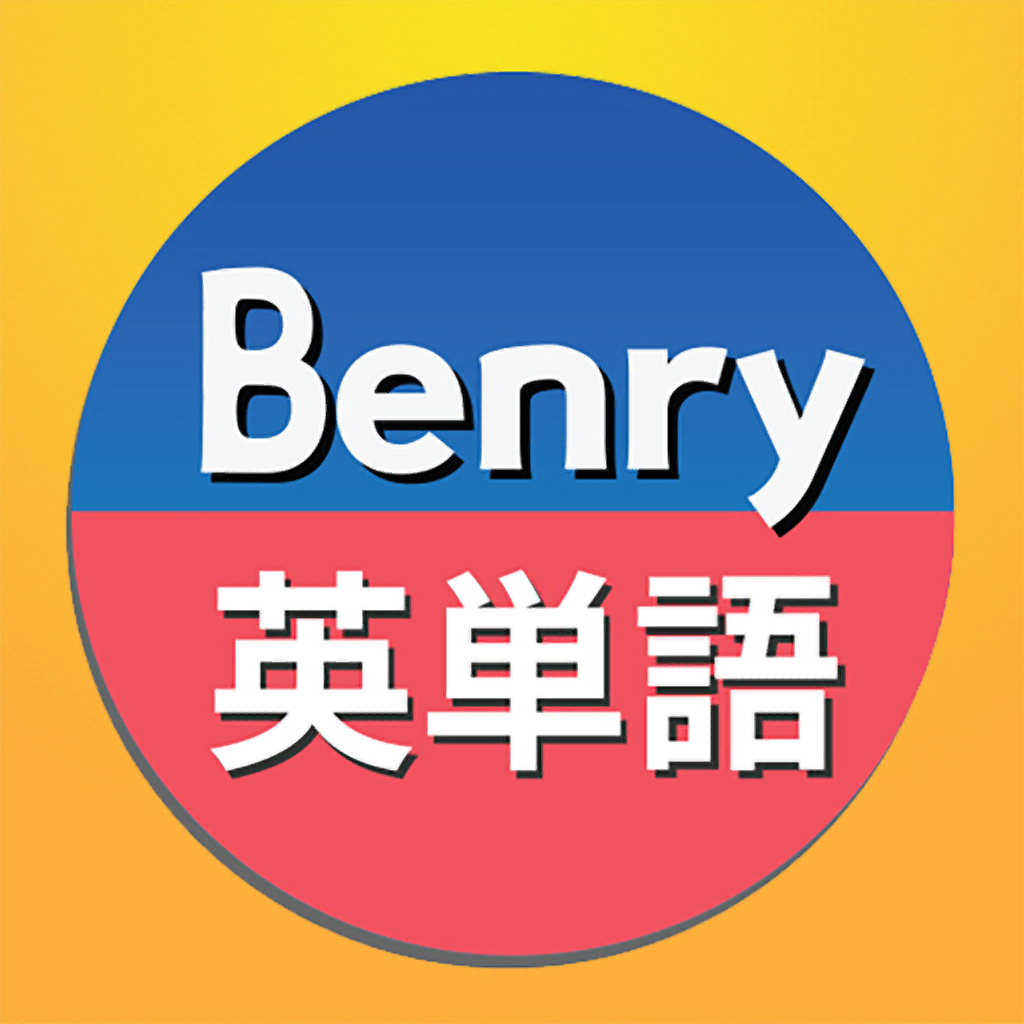 「Benry 英単語」 - iPhoneアプリ | APPLION