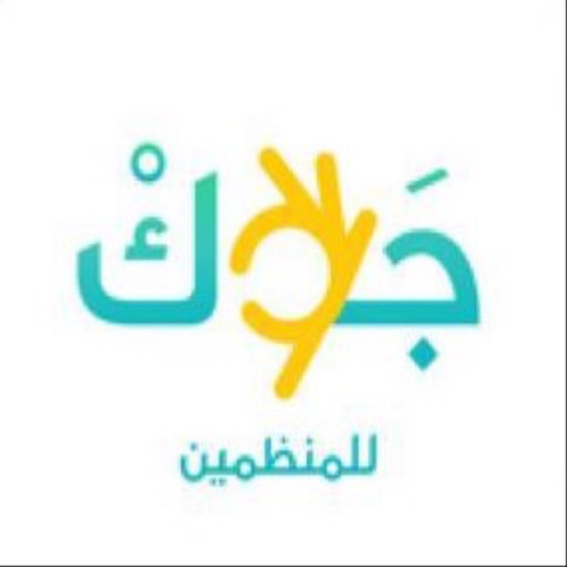 جوك للمنظمين | Jawak organizer by Jawak