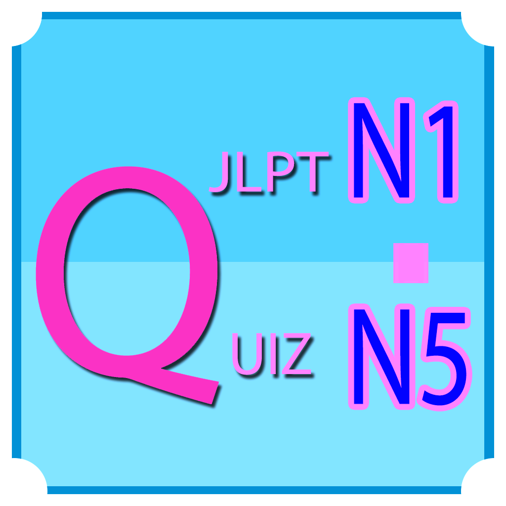 「Quiz Test Jlpt N1 N2 N3 N4 N5」 - iPhoneアプリ | APPLION