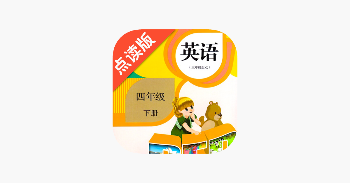 ‎在 App Store 上的「四年级下册英语 人教版点读机」