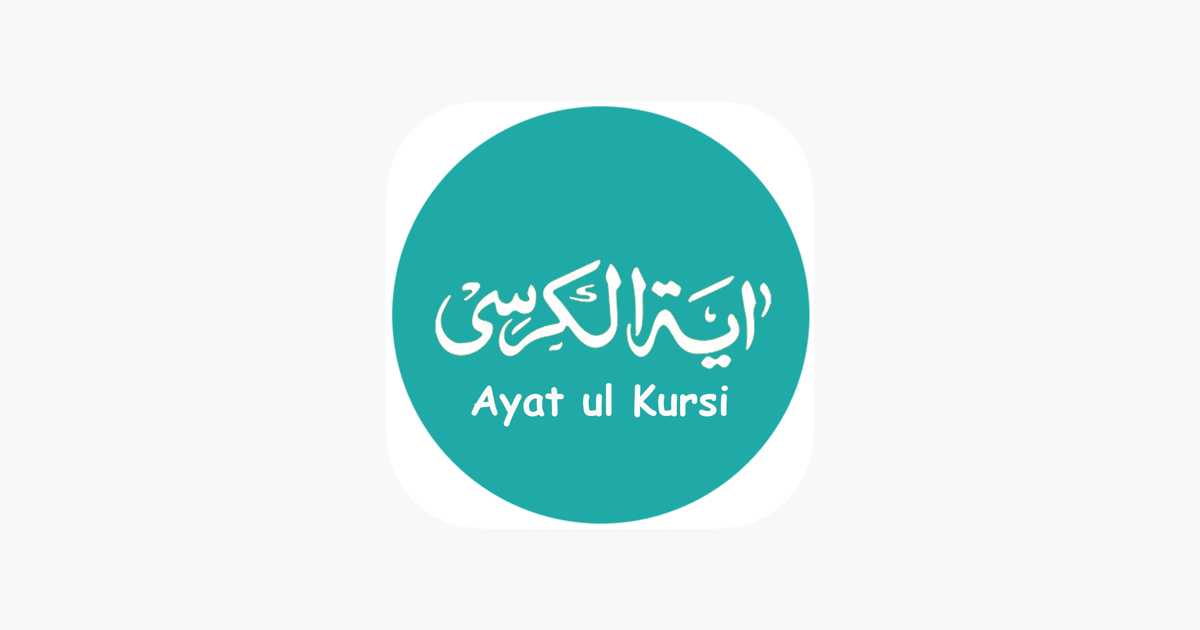 ‎Ayatul Kursi اَيةُ الكُرسٍي on the App Store