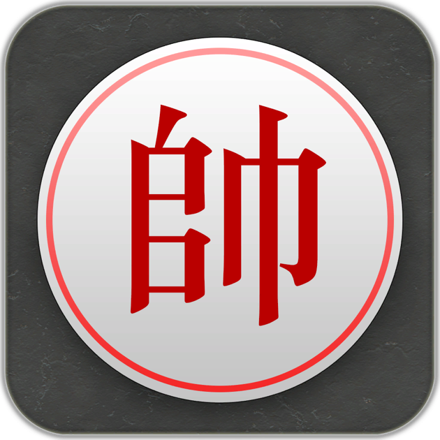 ‎Chinese Chess - Best Xiangqi on the Mac App Store
