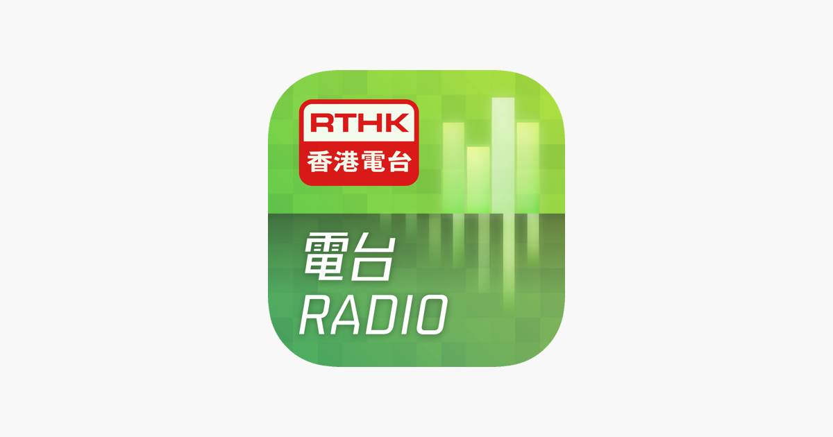 ‎App Store 上的“RTHK 電台”