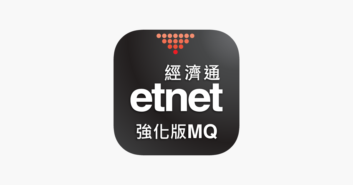‎etnet MQ Pro (Mobile) trên App Store
