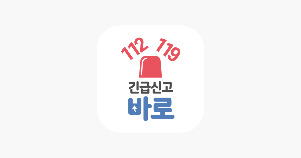 ‎App Store에서 제공하는 긴급신고 바로
