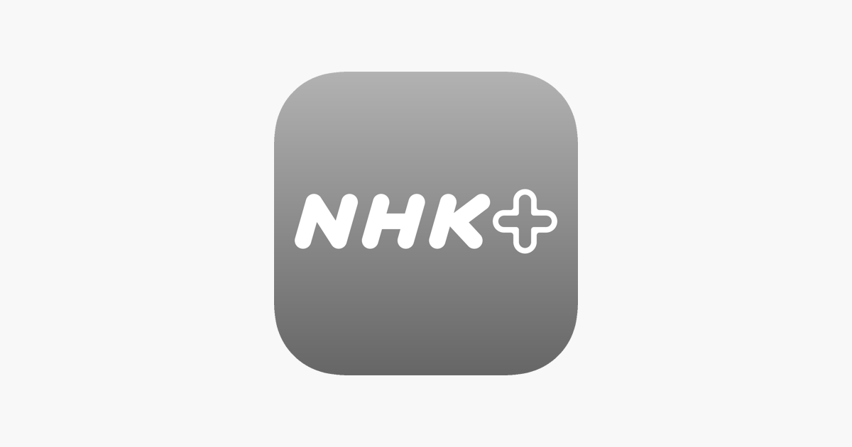 NHKプラス」をApp Storeで