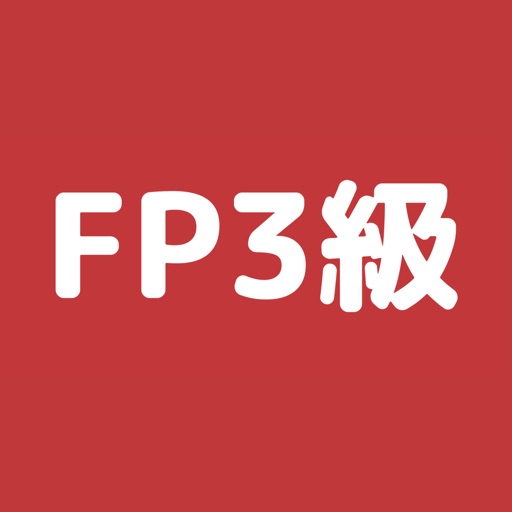 FP3級 過去問アプリ by yuzuru watanabe
