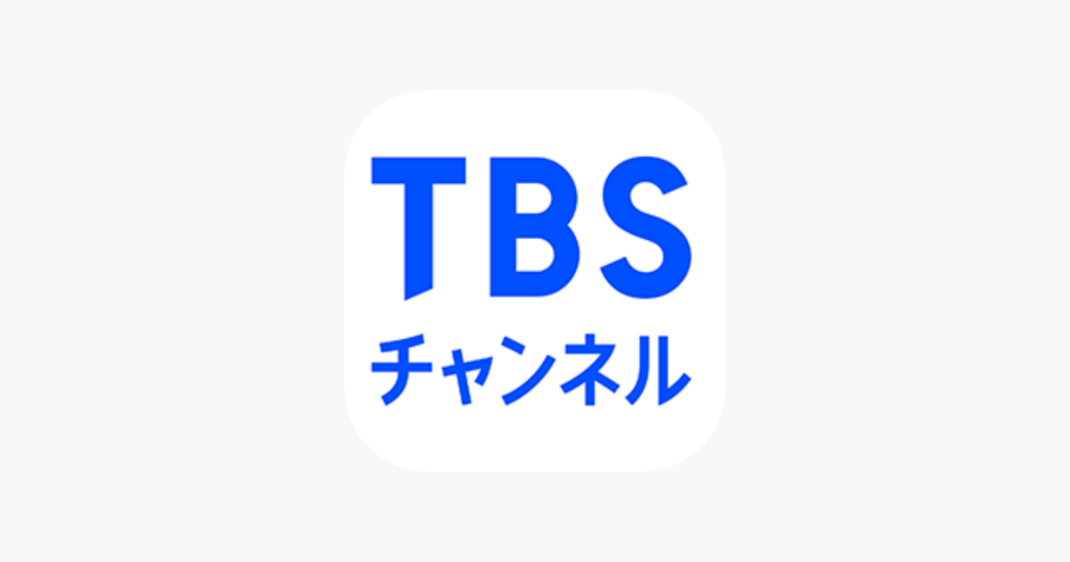 TBSチャンネル」をApp Storeで