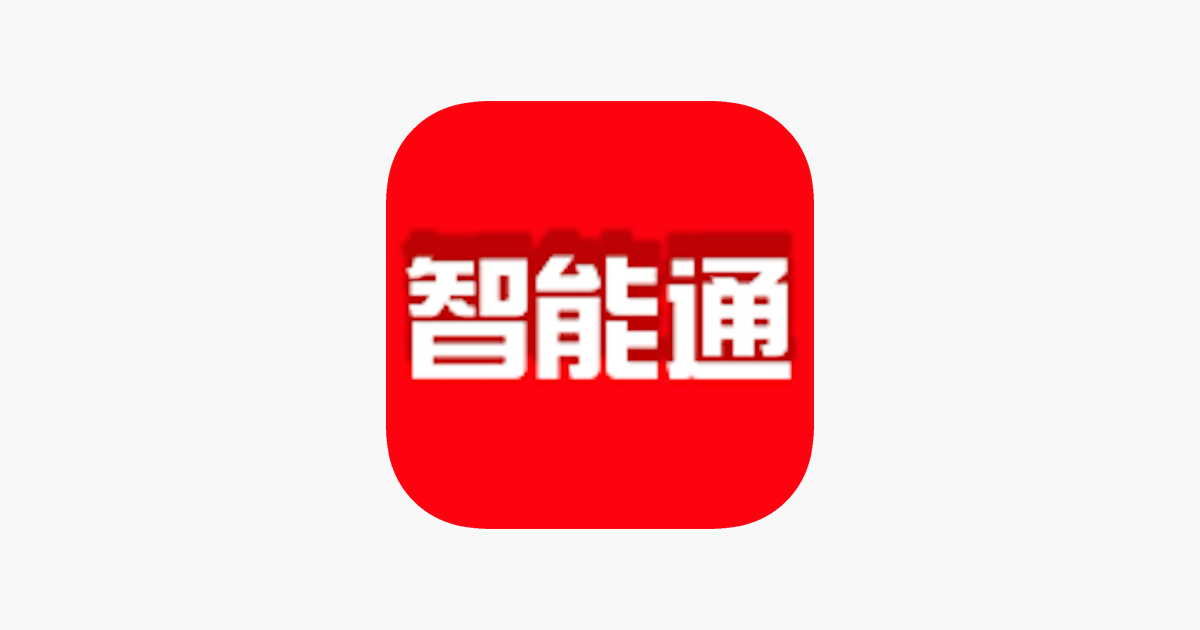 app Store 上的“重汽智能通”