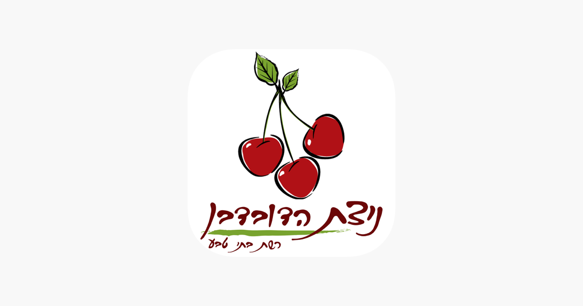 ניצת הדובדבן כרמיאל On The App Store