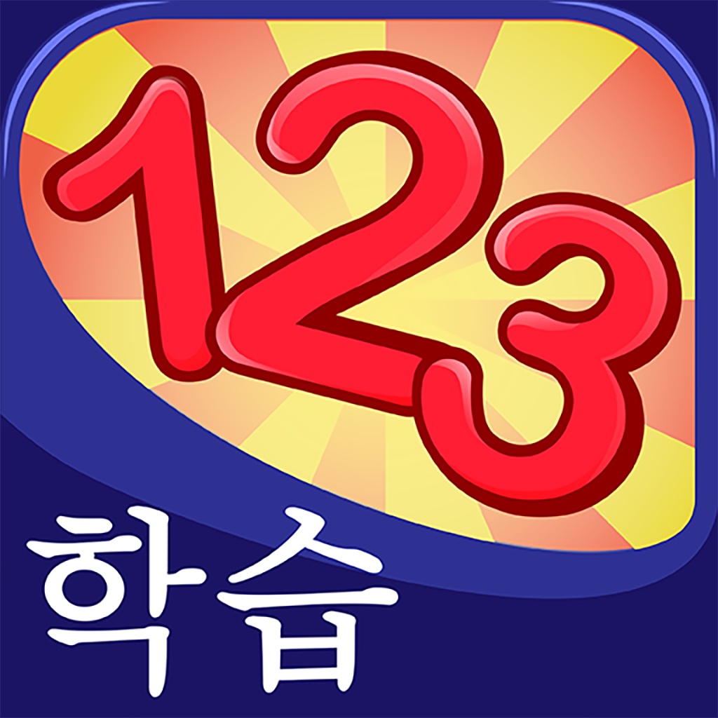 「어린이를위한 숫자 알아보기」 - iPhoneアプリ | APPLION