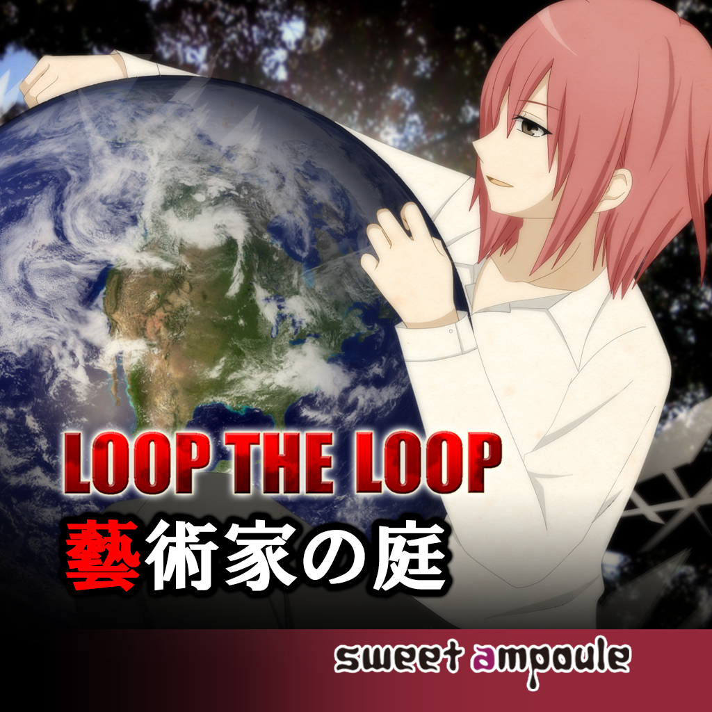 「LOOP THE LOOP【5】藝術家の庭」 - iPhoneアプリ | APPLION