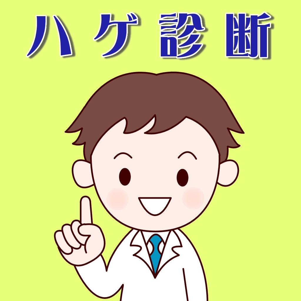 「ハゲ診断」 - iPhoneアプリ | APPLION