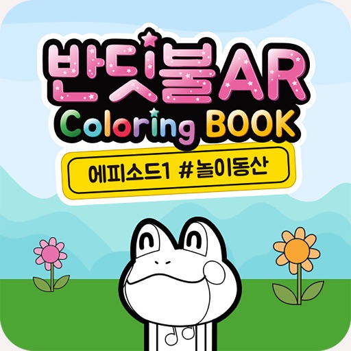 반딧불 AR ColoringBOOK by ARMediaWorks Co., Ltd