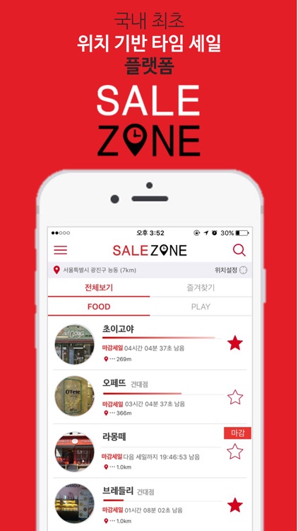 세일존(SALE ZONE) - 위치 기반 타임세일 by SaleZone