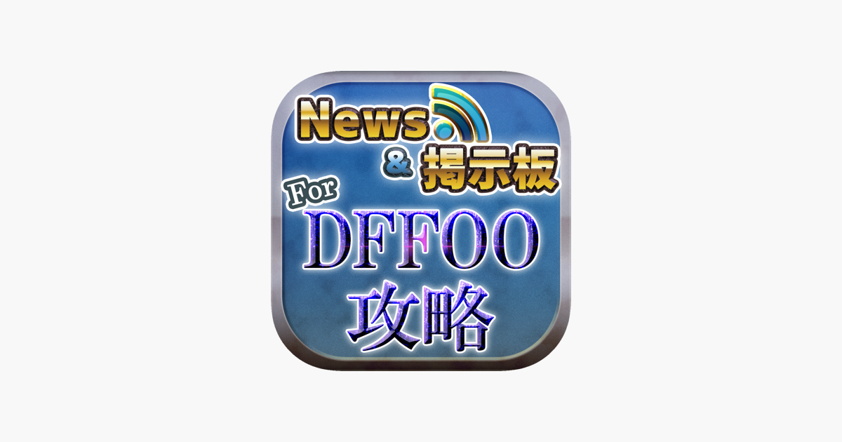 ‎DFFオペラオムニア ニュース＆マルチ掲示板 for ディシディアFFオペラオムニア(DFFOO) on the App Store