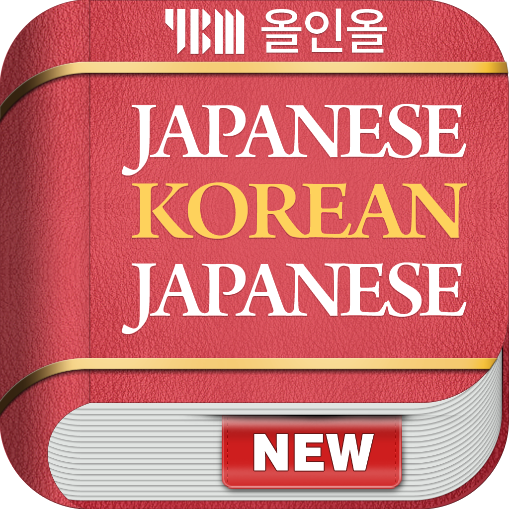 「YBM 올인올 일한일 사전 - JpKoJp DIC」 - iPhoneアプリ | APPLION