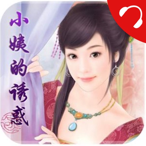 小姨的诱惑 - 成人言情小说大全【听书】 by LI SIQI