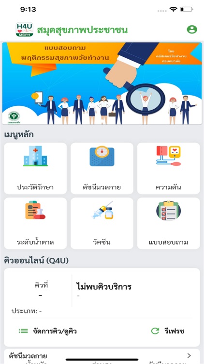 สมุดสุขภาพประชาชน(H4U by MOPH) by กระทรวงสาธารณสุข