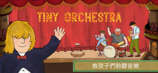 【iOS APP】Tiny Orchestra 教育音樂遊戲~互動式音樂會 – Dr.愛瘋 APP Navi