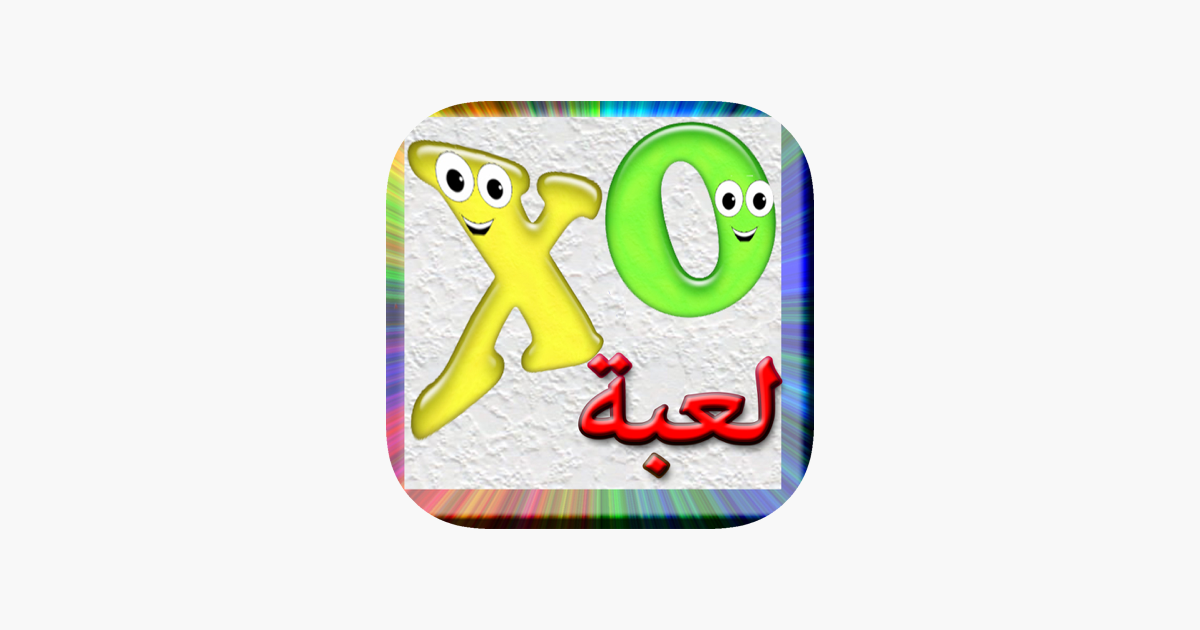 ‎لعبة اكس اوو الممتعة_xo on the App Store