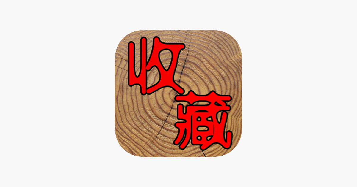 ‎7788收藏 en App Store
