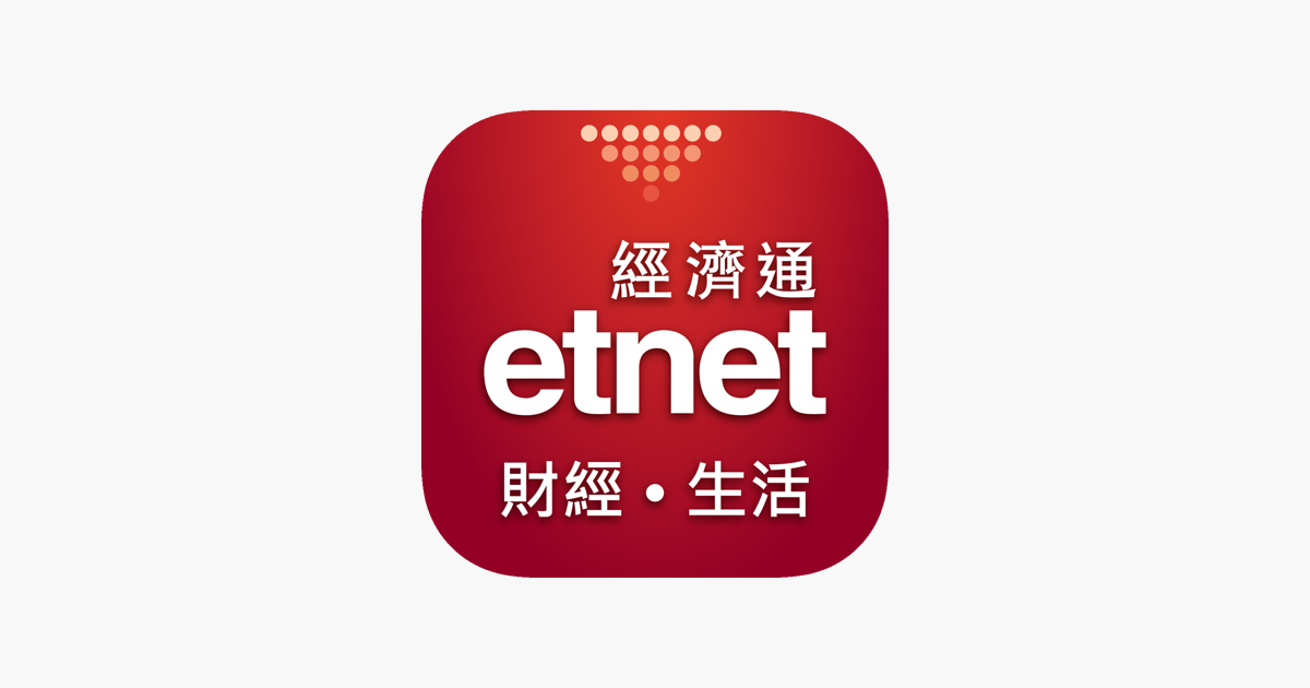 ‎App Store 上的《etnet 財經·生活 經濟通》