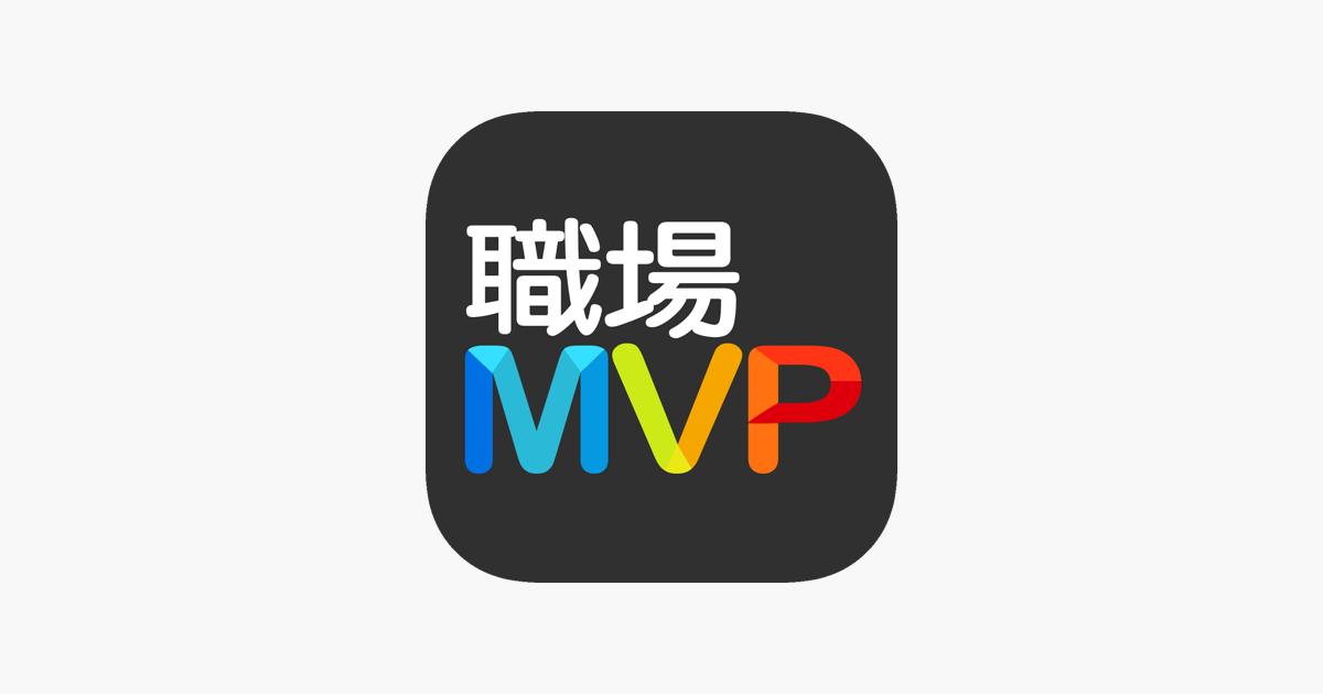 ‎職場MVP助你搵好工：製作履歷表、進行模擬面試 on the App Store