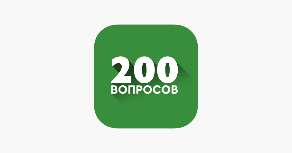 ‎200 вопросов on the App Store