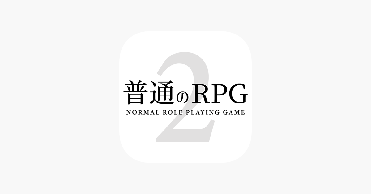 ‎「普通のRPG2」をApp Storeで