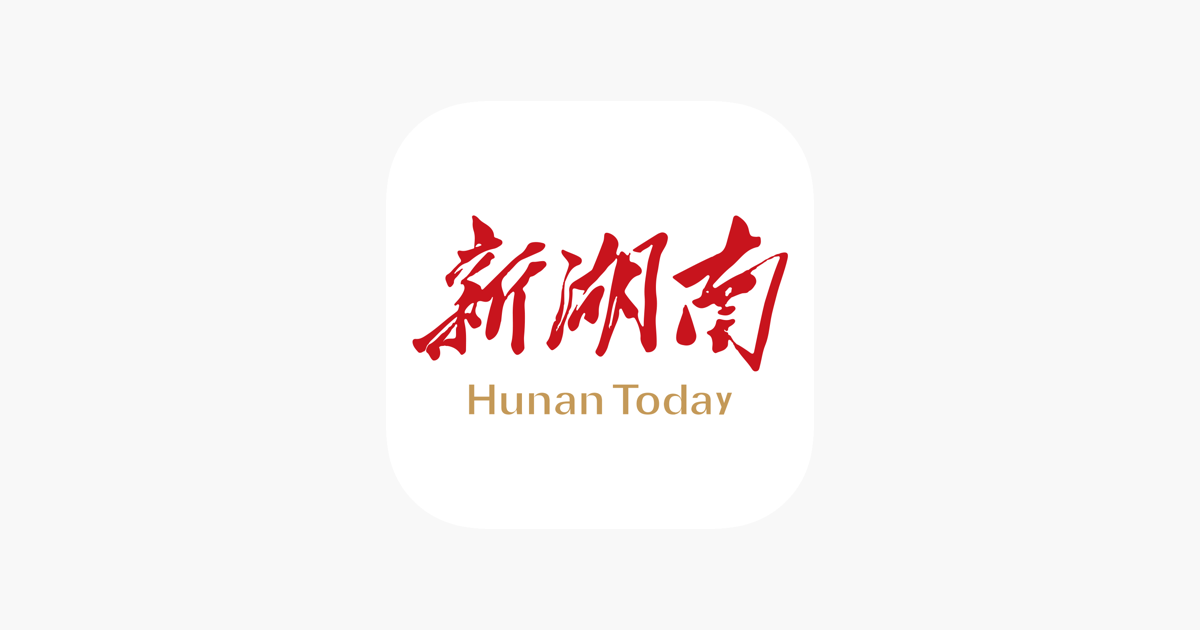 ‎新湖南 - 湖南日报新媒体 on the App Store