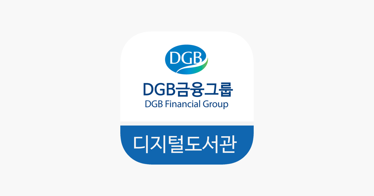 ‎DGB금융그룹 디지털 도서관 on the App Store