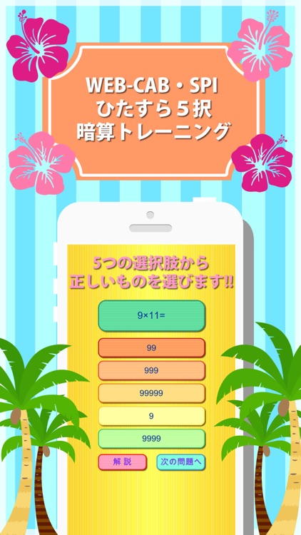 WEB-CAB・SPI ひたすら5択暗算トレーニング by トップギアゲームス(TopGearGames)