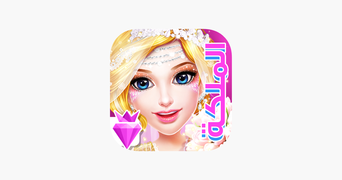 ‎الملكة تلبيس الاميرات العاب بنات اطفال العاب ذكاء On The App Store