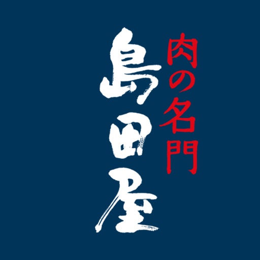肉の名門 島田屋 by HIDEKI SHIMADA