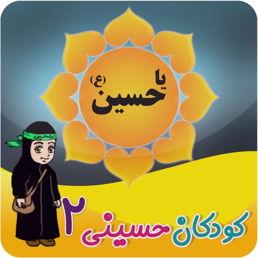 کودکان حسینی 2 by mahnaz rad