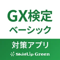 GX検定ベーシック対策アプリ」をApp Storeで