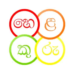 ‎Helakuru Lite - Keyboard Only on the App Store