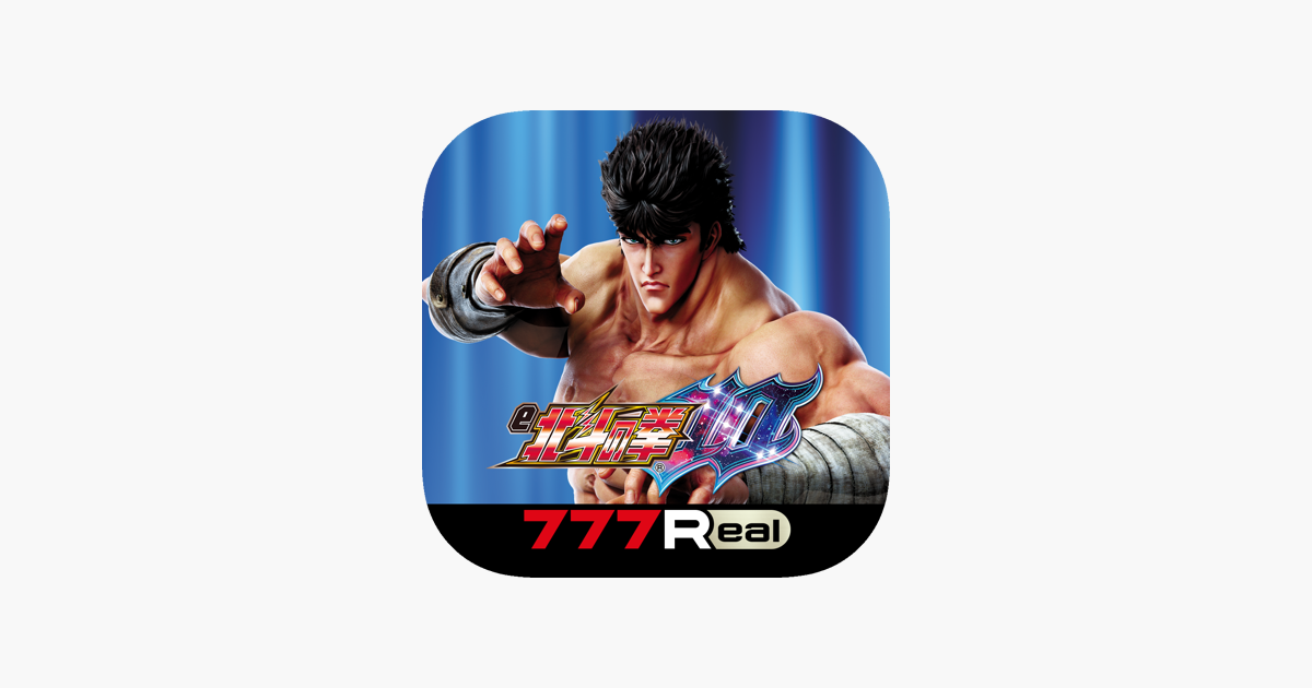 777Real]e北斗の拳10」をApp Storeで
