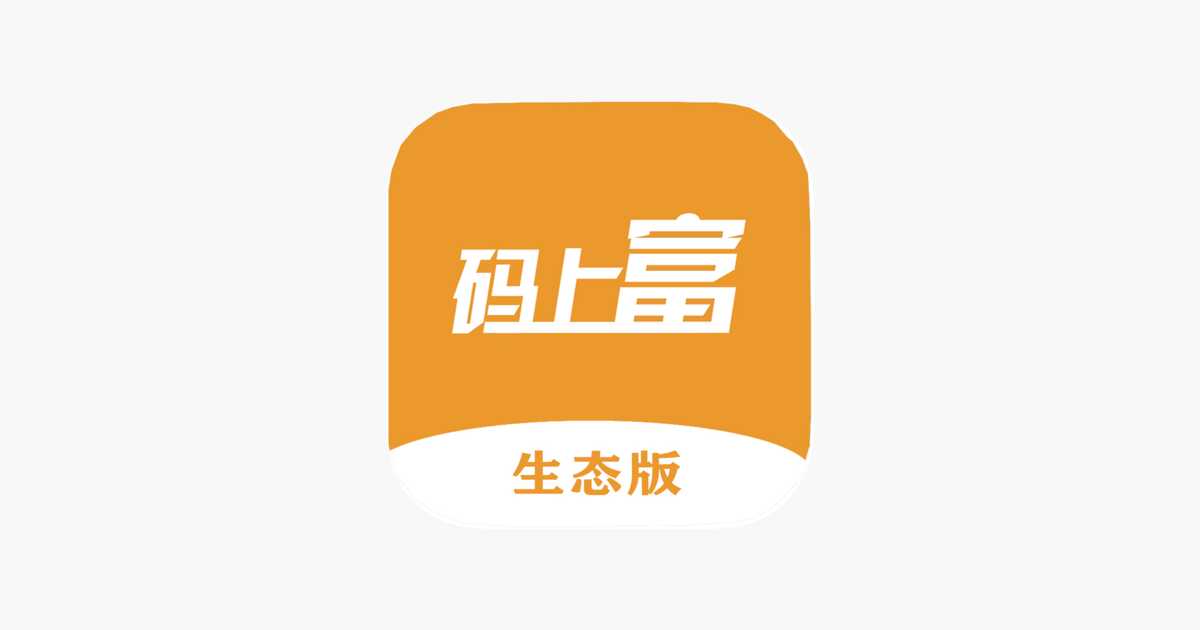 app Store 上的“码上富生态版”