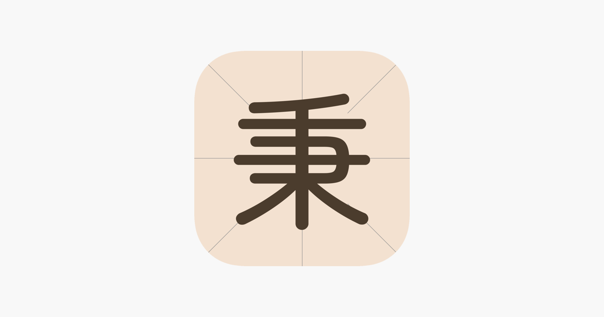 App Store Bing Hanzi App Store Bing Hanzi