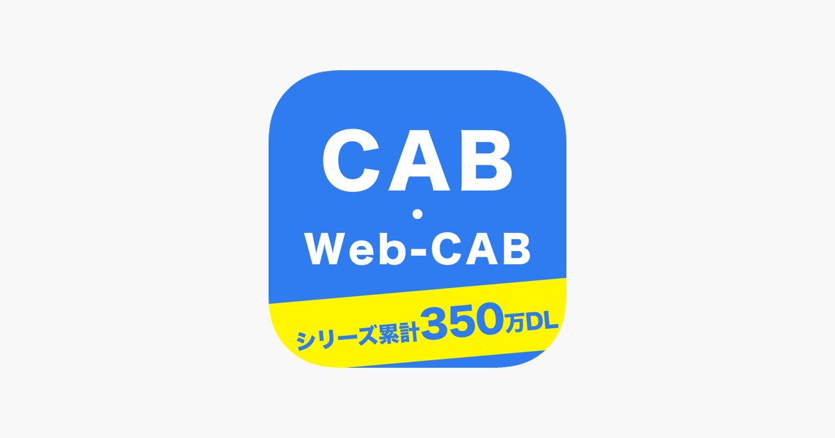 CAB（WEB-CAB） 一問一答 適性試験対策問題集」をApp Storeで