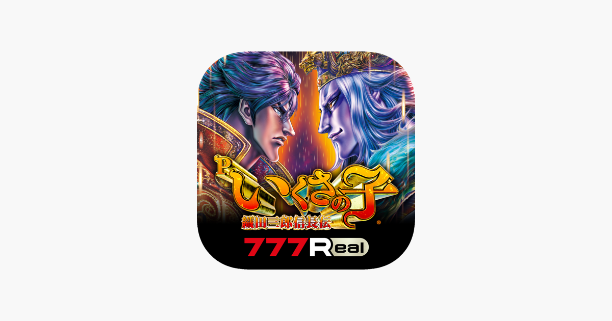 777Real]Pいくさの子 織田三郎信長伝」をApp Storeで