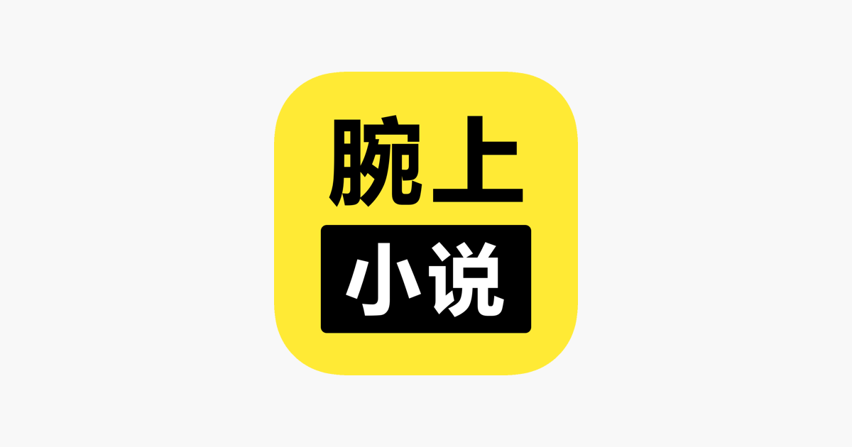 app Store 上的“腕上小说阅读器”
