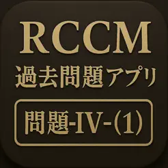 ‎「令和7年度 RCCM試験対策 問題-IV-(1)」をApp Storeで