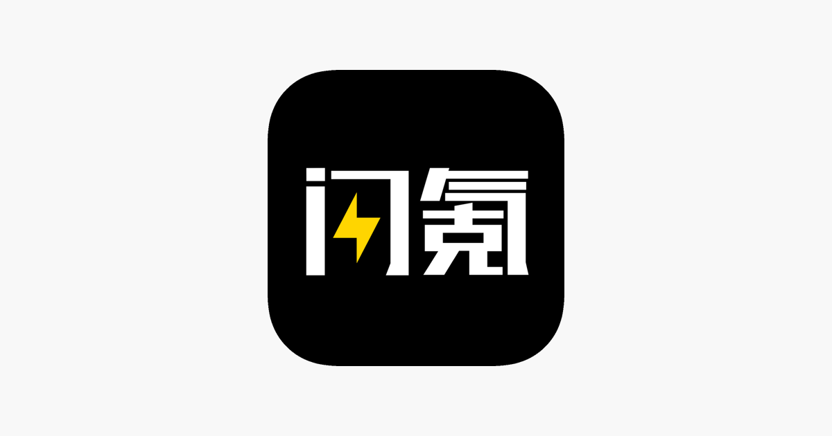 ‎App Store 上的“闪氪”