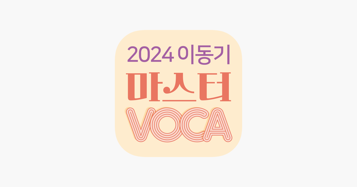 ‎App Store에서 제공하는 [이동기] 2024 공무원 영어 VOCA
