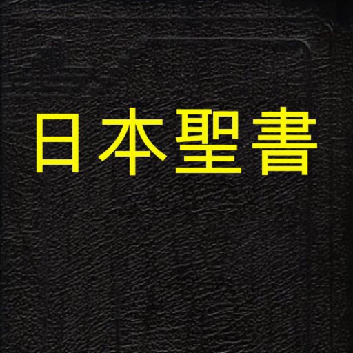 日本聖書(Japanese Bible)HD by PalReader
