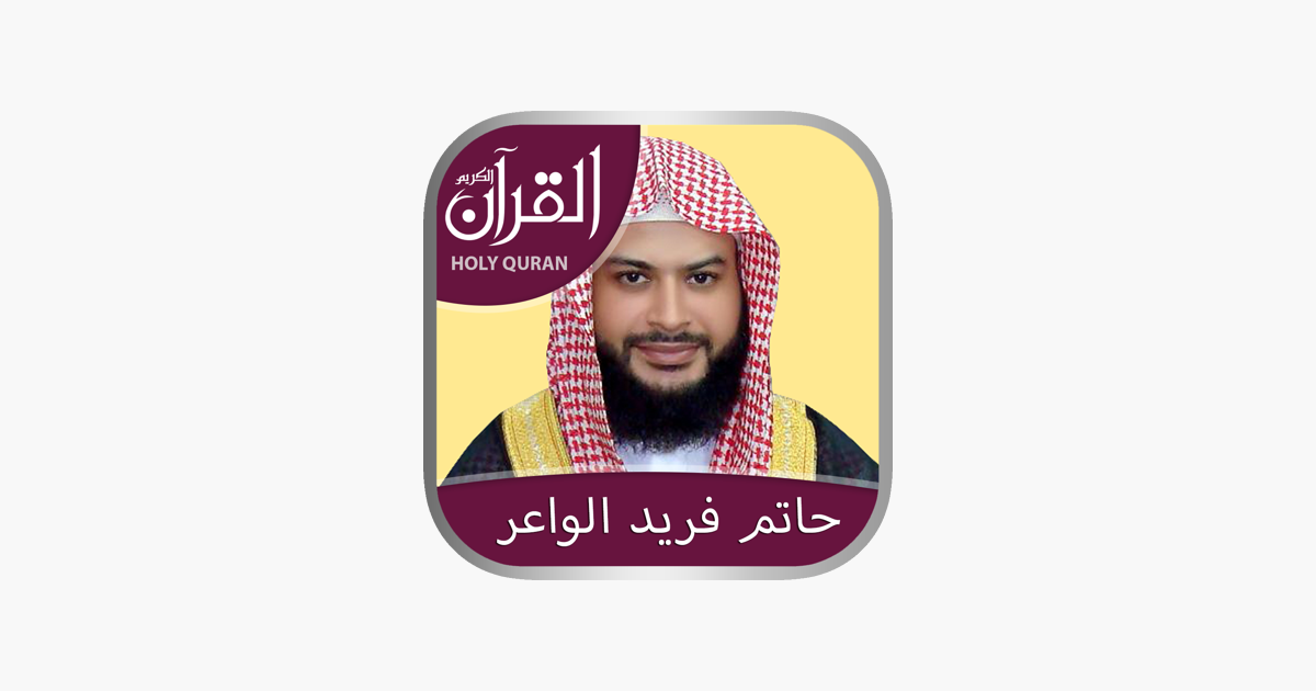 ‎Holy Quran with Hatem Fareed Alwaer Complete Quran Recitation القرآن ...